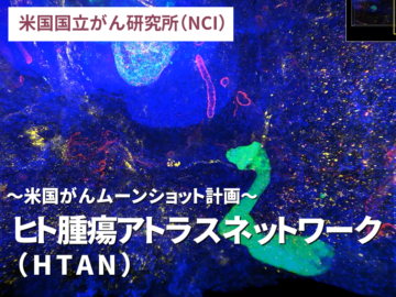 米国がんムーンショット計画：ヒト腫瘍アトラスネットワーク（HTAN） | がん治療・癌の最新情報リファレンス