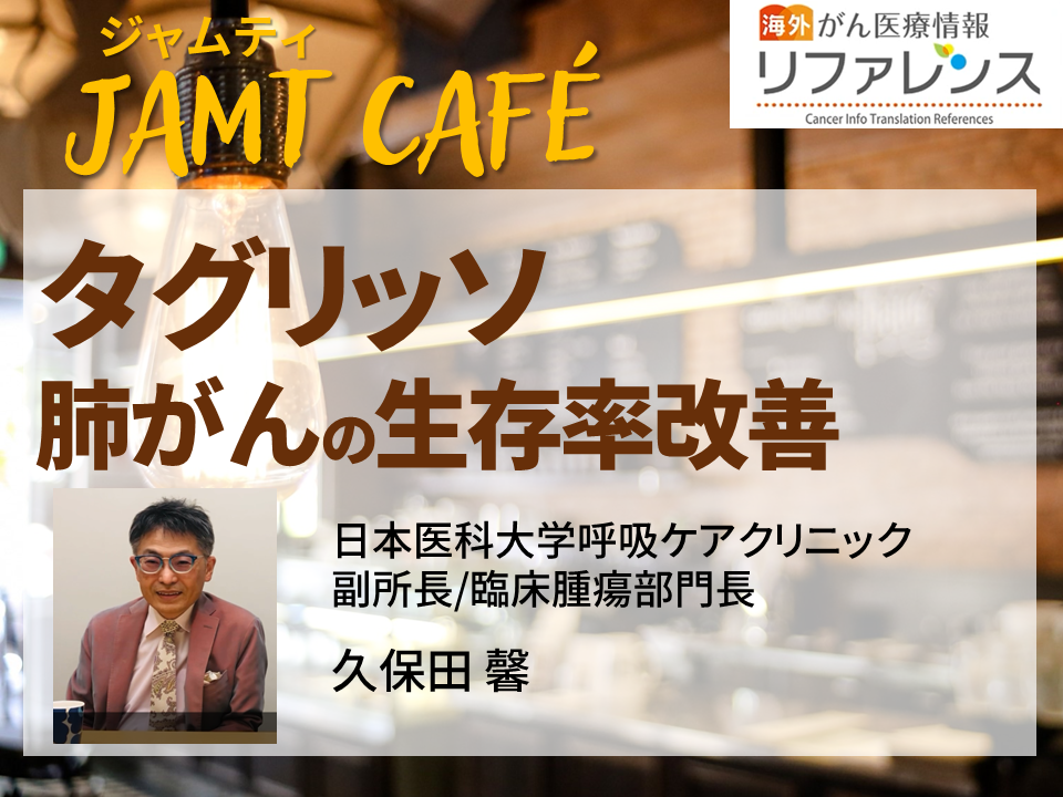 JAMT | がん治療・癌の最新情報リファレンス